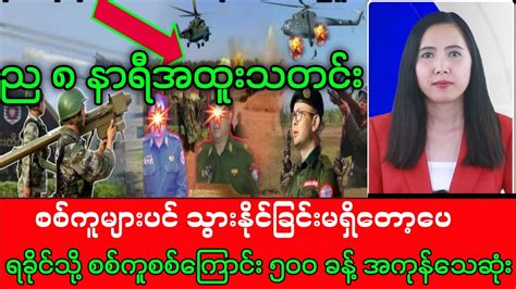 Burma Khit Thit သတင်းဌာန၏ နိုဝင်ဘာ ၂၅ ရက်၊ ည ၈ နာရီသတင်းများ Youtube