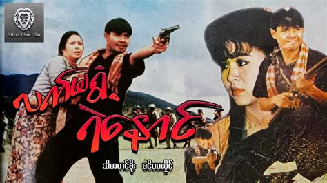 လက်မရွံ့ ရဲနောင် ပထမပိုင်း သီဟတင်စိုး၊ခင်ပပလှိုင်၊ဒေါ် စမ်းစမ်းအေး Movie Action Drama