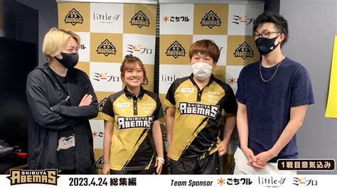 渋谷abemasシブヤアベマズ On Twitter 【 Youtube投稿のお知らせ 】 4月24日の控室動画の総集編を投稿いたし