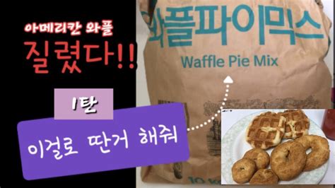 아메리칸 와플믹스로 만든 벨기에 와플과 구운도넛 Youtube