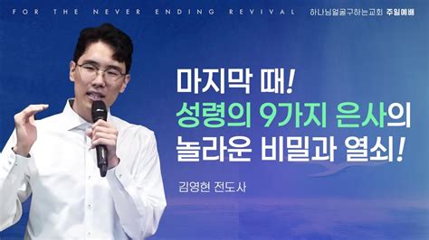 마지막 때 성령의 9가지 은사의 놀라운 비밀과 열쇠 김영현 전도사 Youtube