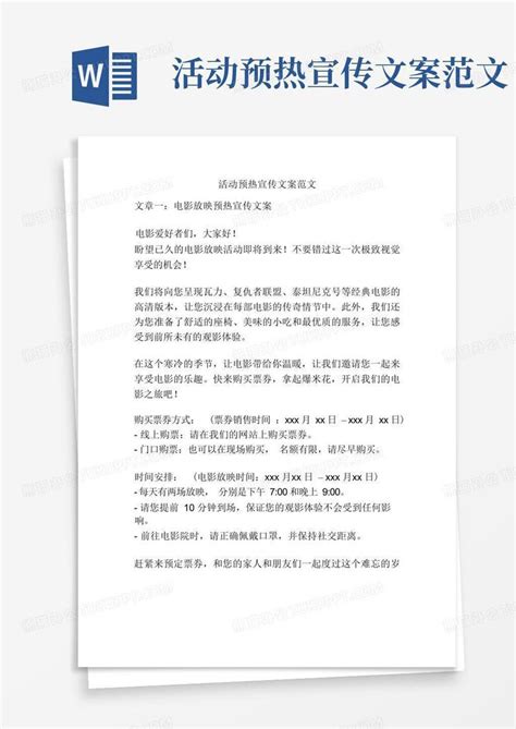 活动预热宣传文案范文Word模板下载 编号lomawowz 熊猫办公