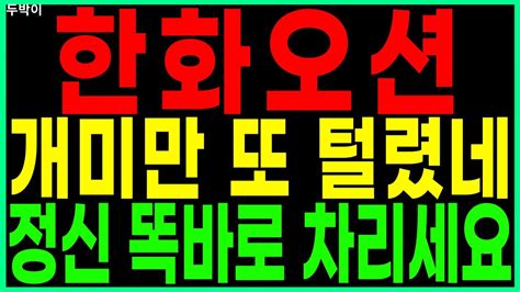 🐥한화오션🐥 개미만 또 털렸네 정신 똑바로 차리세요 조선주 조선관련주 삼성중공업 트럼프 급등주 주가 주가전망 주식추천 목표가 대응방법 두박이 Youtube