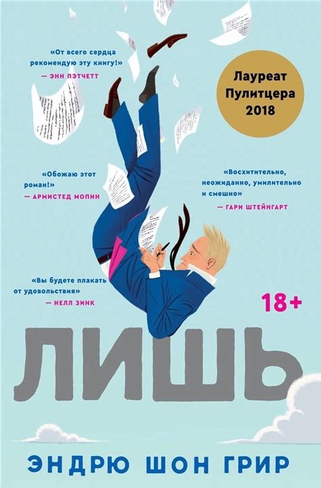 Лишь Эндрю Шон Грир Купить книгу в интернет магазине Эхо Книги с доставкой Цена