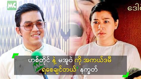 ဟစ်တိုင် နဲ့ မအူဝဲ ကို အကယ်ဒမီ ရစေချင်တယ် နက္ခတ် Youtube