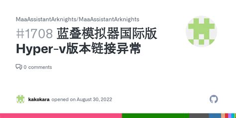 蓝叠模拟器国际版hyper V版本链接异常 · Issue 1708 · Maaassistantarknights