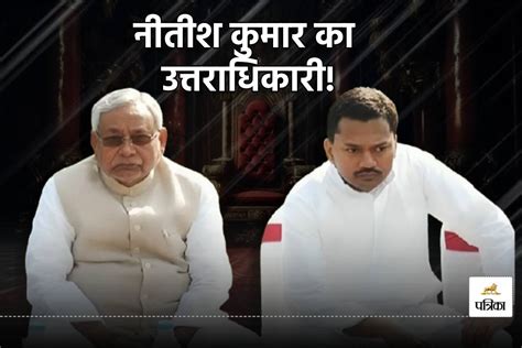 सियासत में एंट्री मारेंगे नीतीश कुमार के बेटे निशांत बिहार की राजनीति