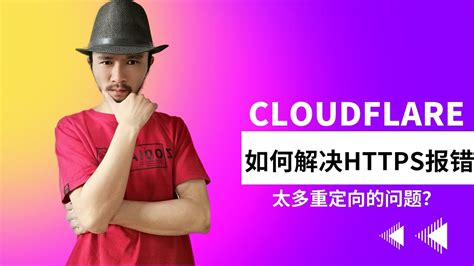 Cloudflare如何解决报错太多重定向的问题 Youtube
