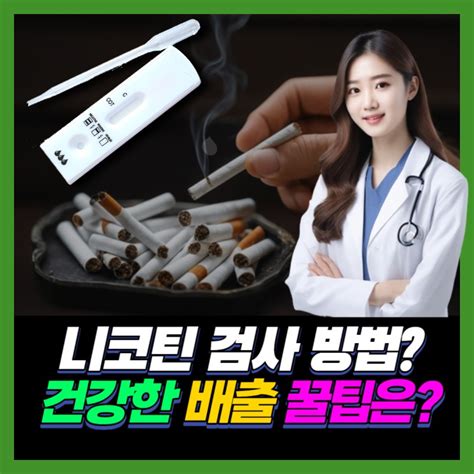 니코틴 검사기란 흡연 검사 방법과 배출 꿀팁은 네이버 블로그