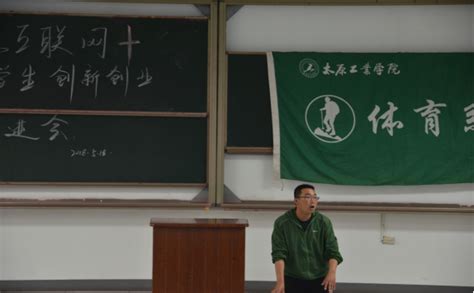 体育系举办互联网 大学生创新创业推进会 太原工业学院体育系