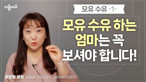 모유 수유를 하는 엄마는 꼭 보셔야 합니다 모유 수유 1편 Youtube