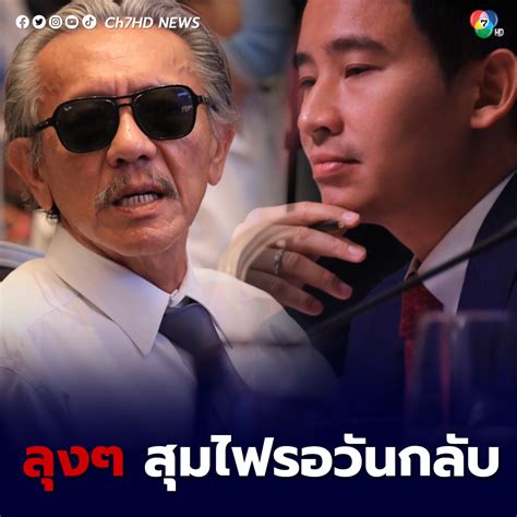 Ch7hd News ลุงๆ “สุมไฟรอวันกลับ” ชูวิทย์