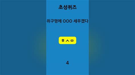 초성퀴즈 속담 편 11 Youtube