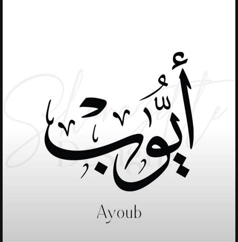 ايوب Ayoup