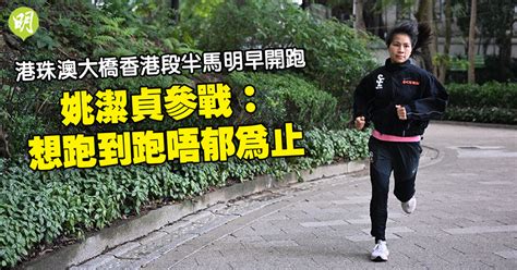 首屆港珠澳大橋香港段半馬明早開跑 姚潔貞參戰想跑到跑唔郁為止 20231118 體育 每日明報 明報新聞網