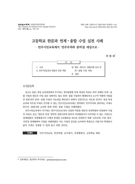 고등학교 한문과 연계⋅융합 수업 실천 사례 민주시민교육에서 ‘민주주의와 참여를 대상으로 Koreascholar