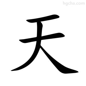 《天》的拼音天字的意思、组词、部首、笔画、笔顺 汉语查
