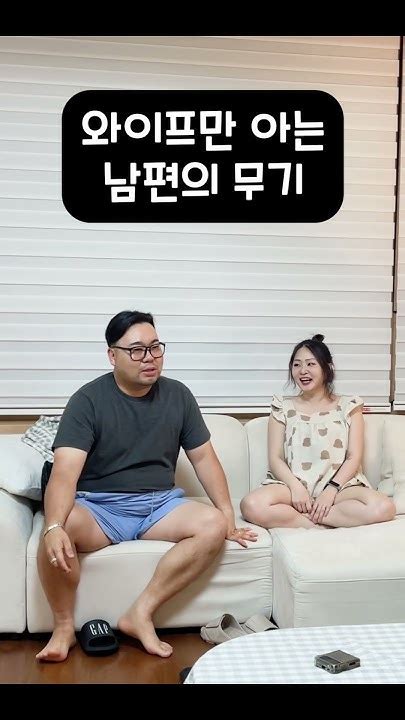 와이프만 아는 남편의 무기 부부 유머 커플 Youtube