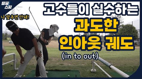 탈골스윙 골프 고수들에게서 흔하게 나타나는 궤도 실수 Youtube