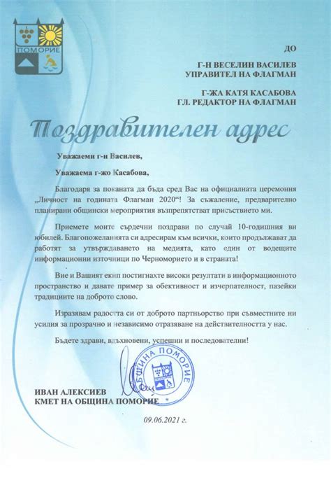 Поздравителен адрес от кмета на община Поморие до Флагман бг