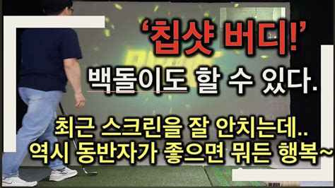 초보스크린골프 한탄강cc 1 백돌이스크린골프 드라이버던지기 어깨스윙 나간다스윙 칩샷버디 Youtube