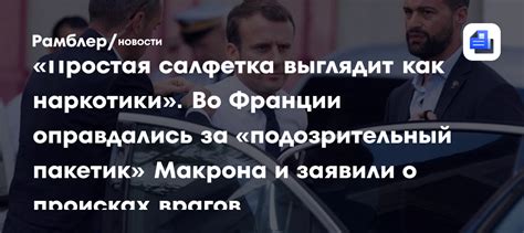 «Простая салфетка выглядит как наркотики Во Франции оправдались за «подозрительный пакетик