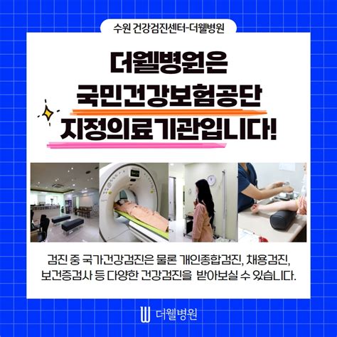 수원 건강검진센터 2023년 국가검진 대상자 조회하기 건강정보 수원 더웰병원