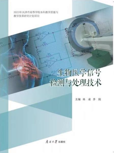 生物医学信号检测与处理技术 南开大学出版社 生物医学信号检测与处理技术 南开大学出版社
