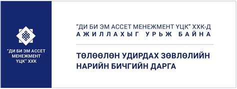 “Ди Би Эм ассет менежмент ҮЦК” ХХК ийн ТУЗ ийн нарийн бичгийн даргын сонгон шалгаруулалтад