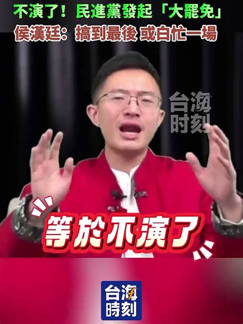 不演了！民進黨發起「大罷免」 侯漢廷：搞到最後 或白忙一場 寶島報到 Youtube