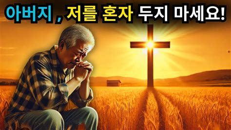 아버지 저를 버리지 마세요 평화를 찾기 위한 가장 강력한 기도 묵상 기도 믿음 성경 Youtube
