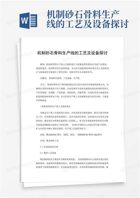 机制砂石骨料生产线的工艺及设备探讨Word模板下载 编号qxmnnkdo 熊猫办公