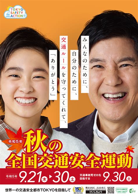 令和5年 秋の全国交通安全運動 ポスター撮影｜警視庁様 Anz Photo 株式会社アンズフォト