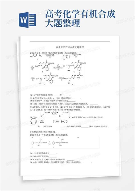 高考化学有机合成大题整理Word模板下载 编号qzrmkbwx 熊猫办公