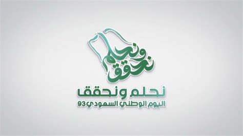 شعار اليوم الوطني السعودي 93 نحلم ونحقق للتحميل Youtube