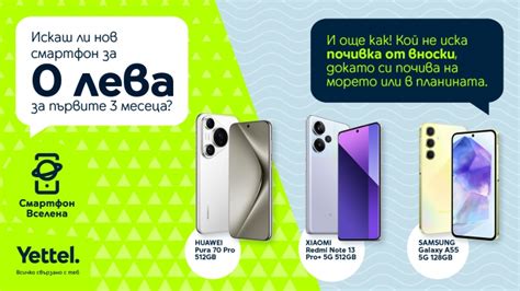 Yettel пуска 13 актуални смартфона на лизинг без вноска за първите 3 месеца