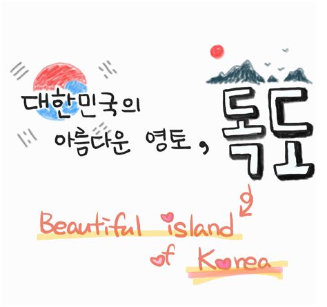 경상북도교육청사이버독도학교 독도 이벤트 2023 마감 이벤트 손글씨로 채워 가는 독도사랑 릴레이 개인