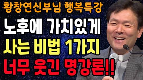 마음이 외로울수록 더 조심해야 할 사람들 꼭 보세요 L 60대 이후 행복하게 사는 법 L 뼈때리는 인생조언 L 황창연 신부님 행복특강 L 인생철학 L 인생명언 L 힐링