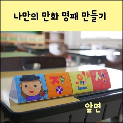 책상 위에 놓는 자기 소개 명패를 옥이샘 스타일로 꾸며보았습니다 활동 방법 아래 사진 설명 첨부자료 게시물 하단 ※첨부파일 → 만화명패 만들기는 옥이샘의 뚝딱