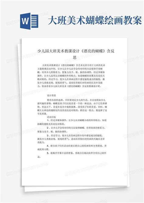 幼儿园大班美术教案《美丽的蝴蝶》含反思word模板下载编号ljvgjgrn熊猫办公