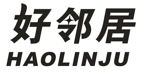 好邻居海报 好邻居图片 好邻居儿童画 第10页 大山谷图库
