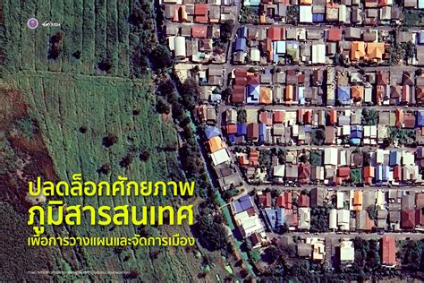 ปลดล็อกศักยภาพภูมิสารสนเทศเพื่อการวางแผนและจัดการเมือง Gistda สำนักงานพัฒนาเทคโนโลยีอวกาศและ