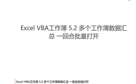 Excel VBA 多个工作薄数据汇总 从批量打开工作簿开始 凤凰网视频 凤凰网
