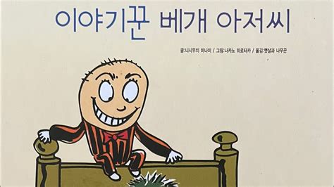 [한글쌤의 동화책읽어주기]창작동화 이야기꾼 베개 아저씨 동화책 감성동화 그림동화 교훈동화 구연동화 Youtube