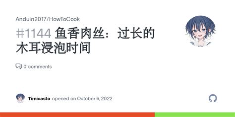 鱼香肉丝过长的木耳浸泡时间 Issue Anduin HowToCook GitHub