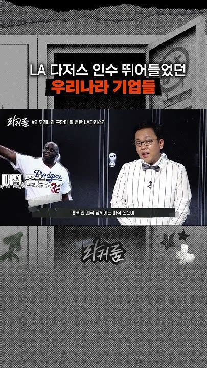 La다저스 우리나라 구단 될 뻔한 썰 푼다｜크랩 Youtube