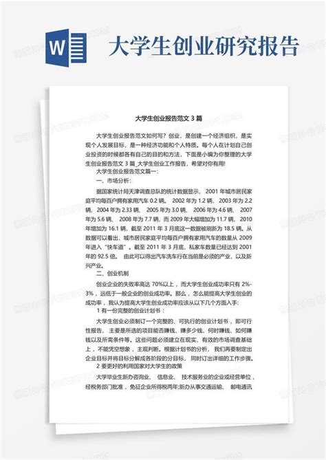大学生创业报告范文3篇Word模板下载 编号lodepaok 熊猫办公