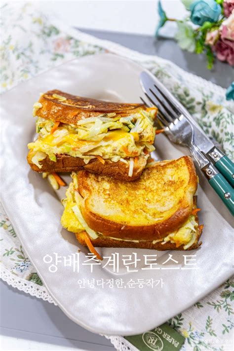 양배추계란토스트 만들기 간단한 아침메뉴 추천 식빵토스트 원팬토스트 양배추 요리 네이버 블로그