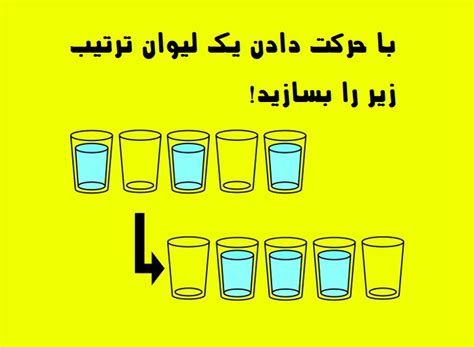 معمای لیوان و آب فقط یک نابغه می تواند با 1 حرکت ترتیب لیوان ها
