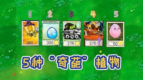 植物大战僵尸：盘点一代“5种奇葩”植物！ Taptap
